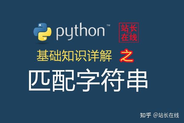 站长在线python精讲：在python中匹配字符串的3个方法详解 知乎