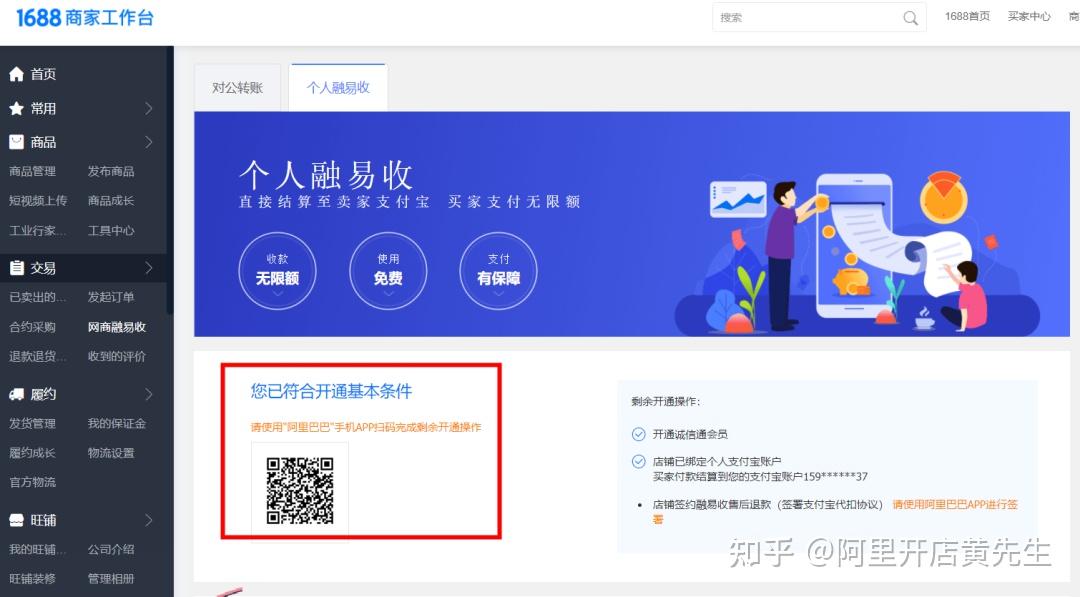 如何开通1688个人融易收（银行转账） - 知乎