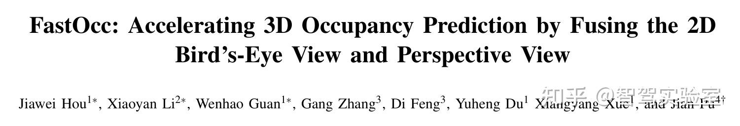复旦大学提出FastOcc | 让占用预测推理时间来到33ms的超实时，性能超越TPVFormer/OccFormer等SOTA - 知乎