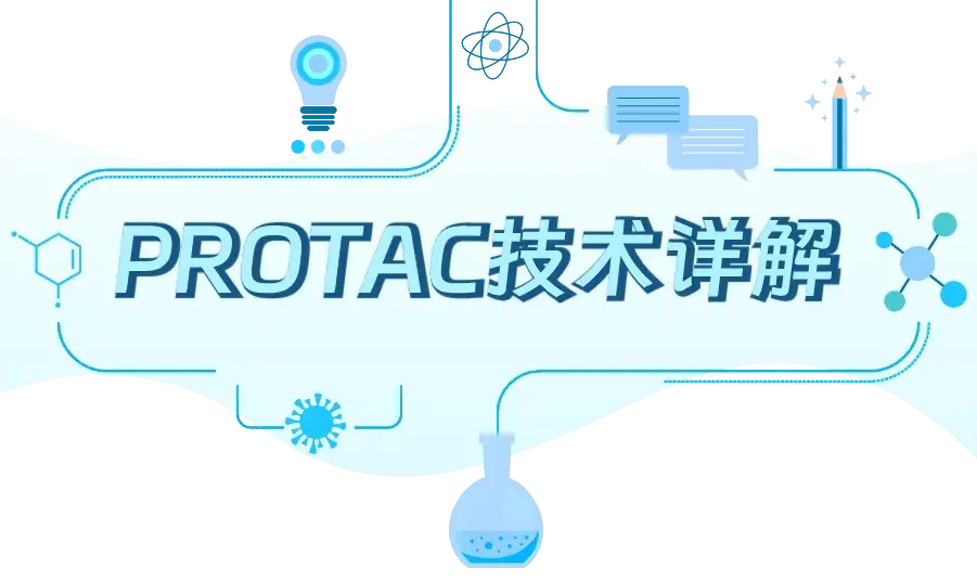 干货收藏！PROTAC技术详解 - 知乎