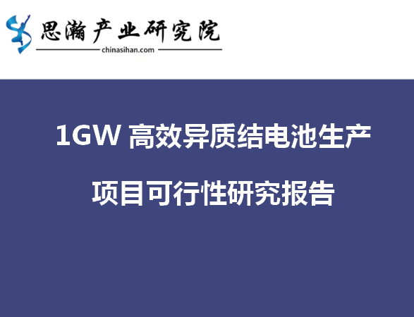 1GW高效异质结电池生产项目可行性研究报告-思瀚产业研究院 - 知乎