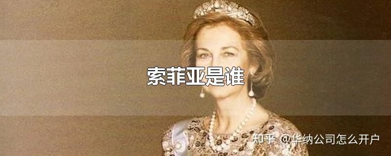 索菲亚是谁？ - 知乎
