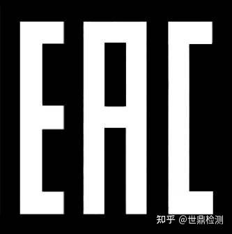彻底了解俄罗斯EAC认证 - 知乎