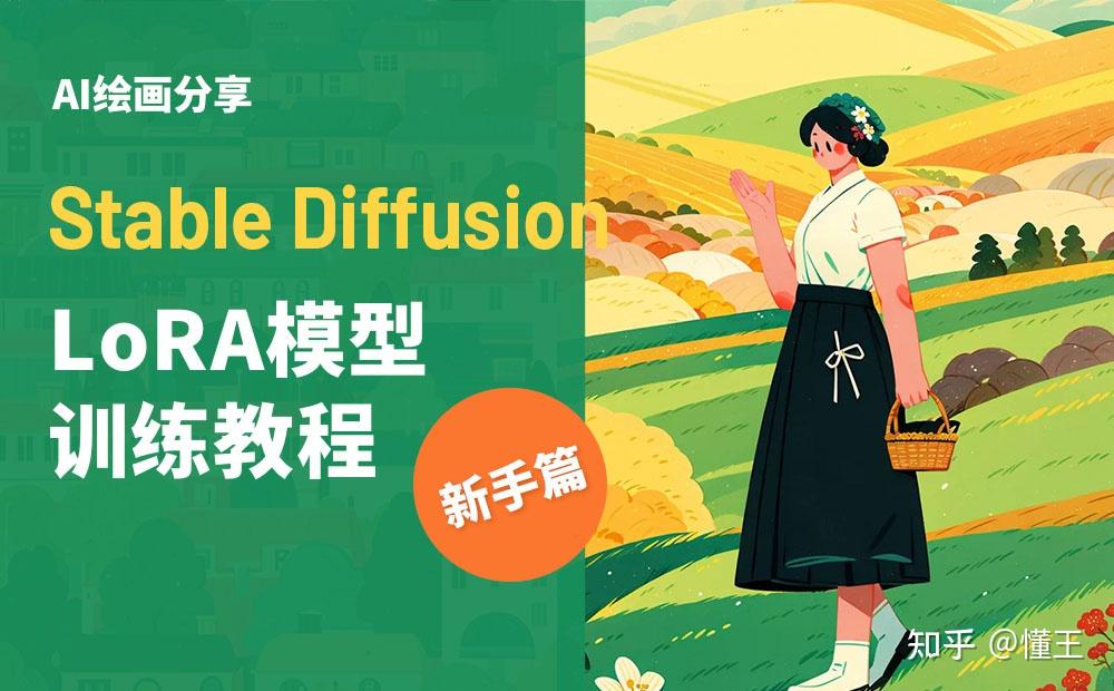 保姆级教程！Stable Diffusion LoRA模型训练教程（新手篇） - 知乎