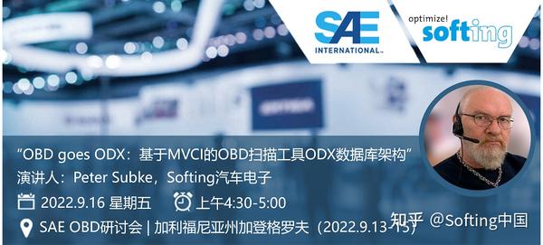 Softing“2022 SAE OBD”专题研讨会 - 知乎