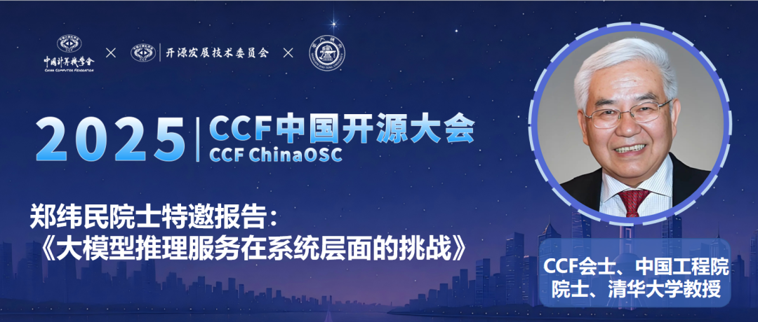 【2025CCF中国开源大会】特邀报告亮点抢先速看 - 知乎