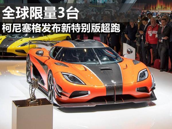 柯尼塞格发布新特别版超跑 全球限量3台 - 知乎