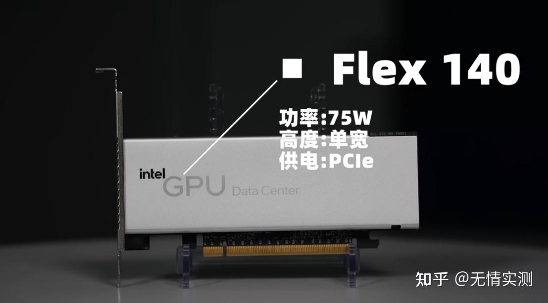 GPU江湖的第三极？深度实测英特尔数据中心显卡Flex 140，实力几何？ - 知乎