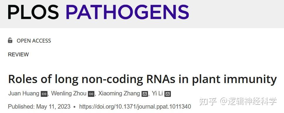 PLOS Pathog︱北京大学李毅与中国科学院动物研究所张晓明团队综述长链非编码RNA在植物抗性免疫反应过程中的功能 - 知乎