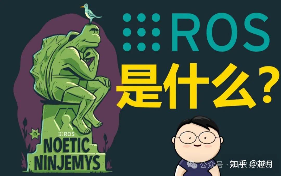 ROS2入门21讲图文教程 | 1、ROS和ROS2是什么 - 知乎