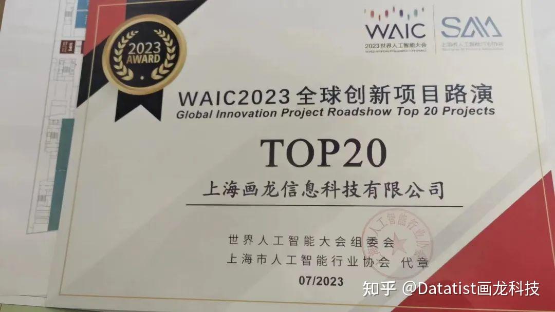 Datatist画龙科技亮相2023WAIC多场活动，探索无限潜能 - 知乎