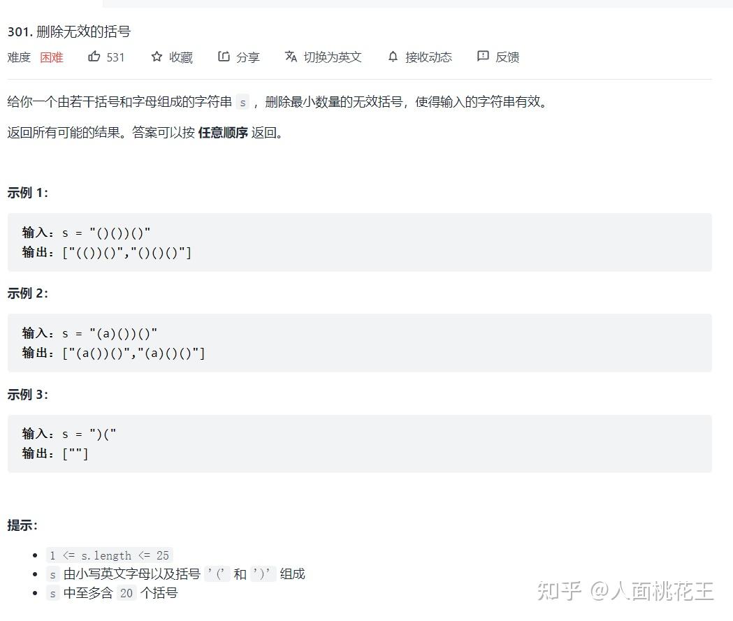 301 删除无效的括号 知乎