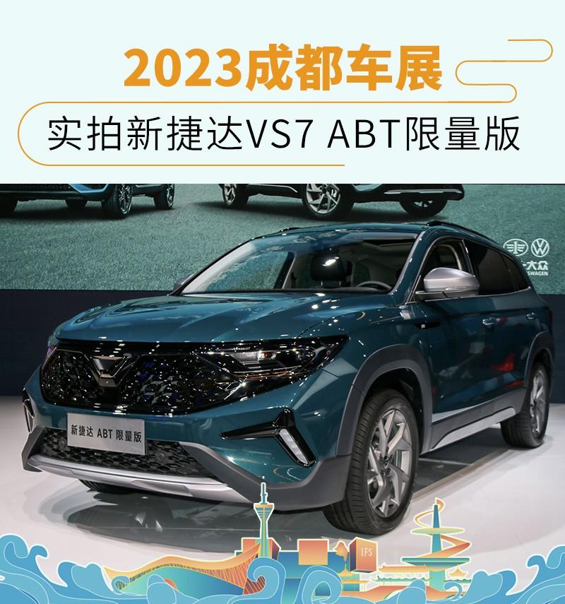 2023成都车展：实拍新捷达VS7 ABT限量版 - 知乎
