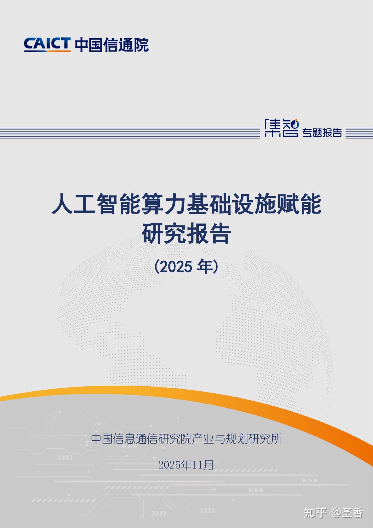37页|人工智能算力基础设施赋能研究报告（2025年） - 知乎