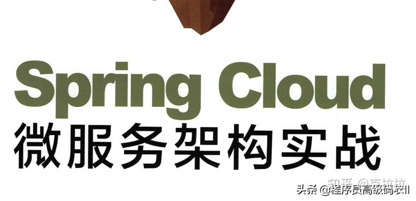 20年IT农民工分享SpringCloud微服务架构实战文档 - 知乎