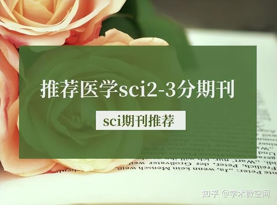 推荐医学sci2-3分期刊10本 - 知乎