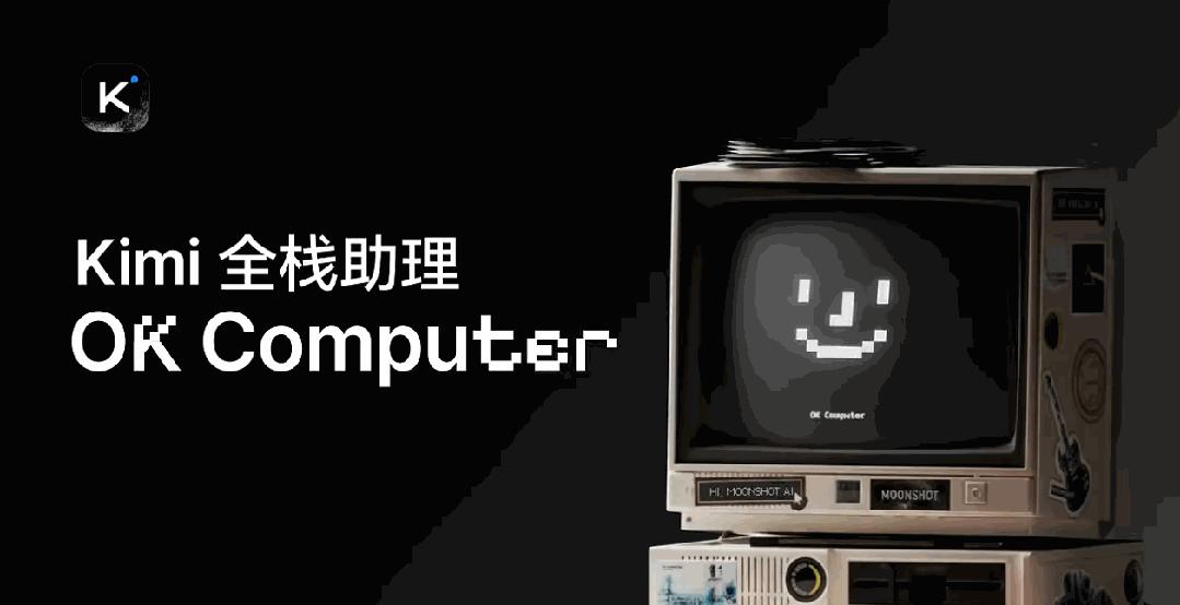 实测Kimi「OK Computer」：快、强，还有点浪漫 - 知乎