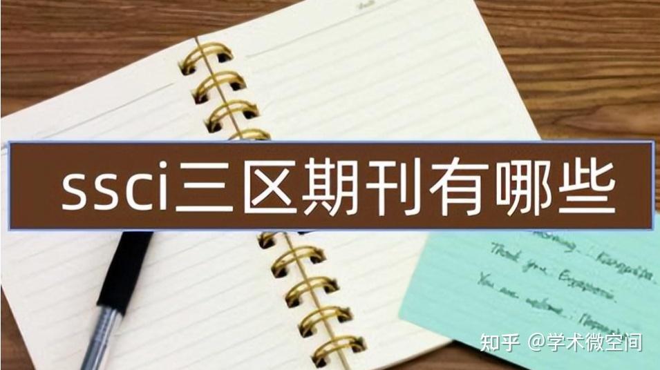 ssci三区期刊有哪些？这10本推荐给你 - 知乎