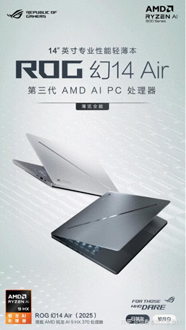 高性能、更智能！AI+ PC 选锐龙，ROG幻14 Air 2025成618全能本终极答案 - 知乎