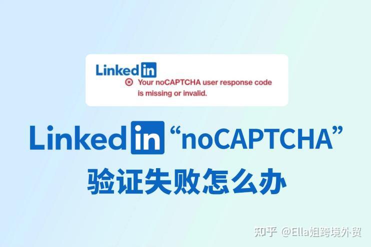 LinkedIn领英noCAPTCHA：几招解决验证失败问题 - 知乎
