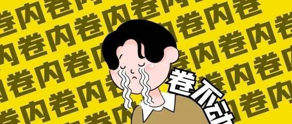 内卷让你没一口好吃，一文看懂内卷的可怕！ - 知乎