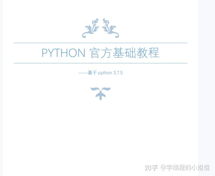 官方出品，必属精品，python官方出品的基础教程，学不会退出编程界 知乎