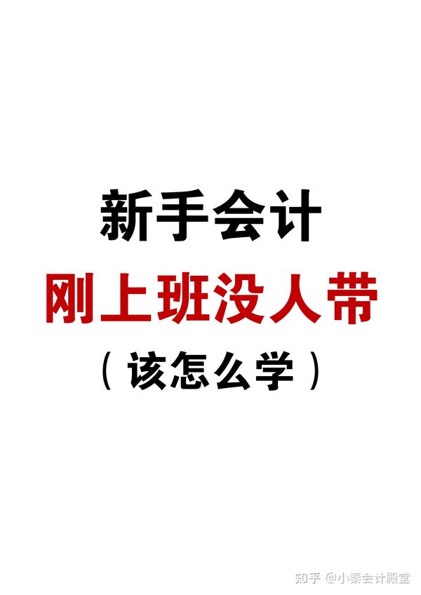 新手会计刚上班没人带，遇到一系列的会计实操问题，到底该怎么学 知乎