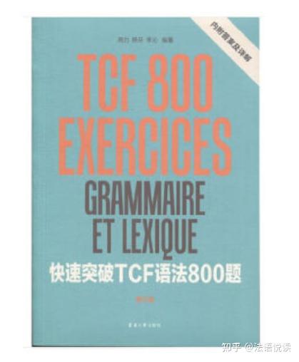 最强干货！TCF C1考试详细备考经验及考试流程分享 - 知乎