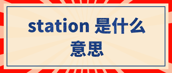 station是什么意思 - 知乎