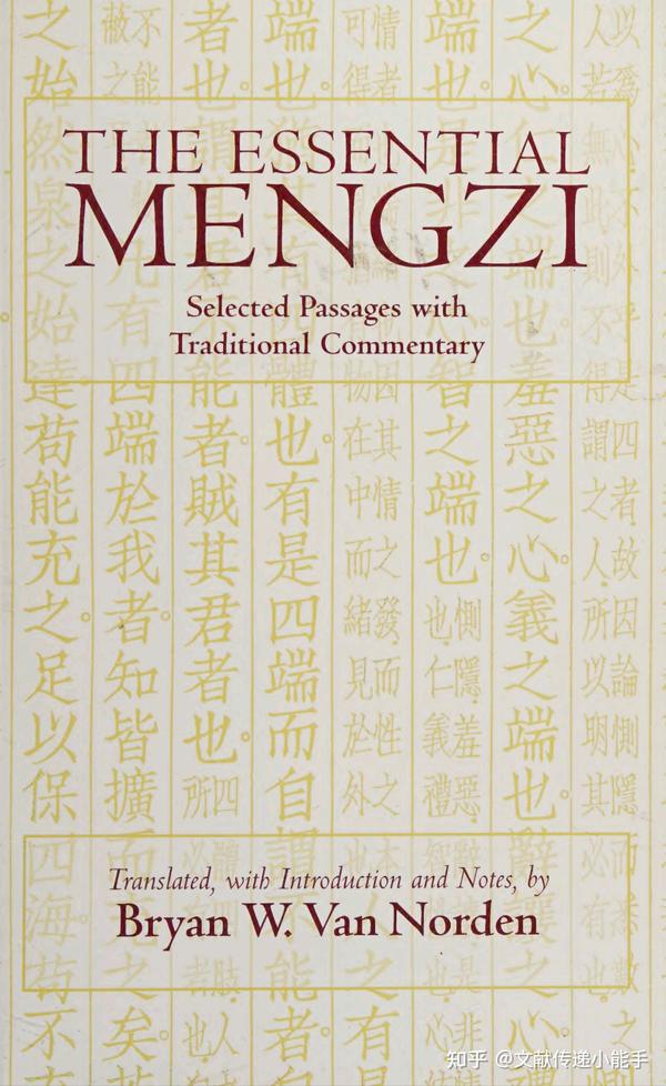 孟子,英译本,英文版,万百安译,The Essential Mengzi trans by Bryan W. Van Norden - 知乎