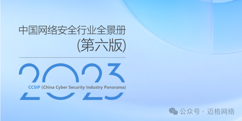 双喜临门 | 迈格网络上榜《CCSIP 2023中国网络安全行业全景册》、《2023高质量数字化转型产品及服务全景图》 - 知乎