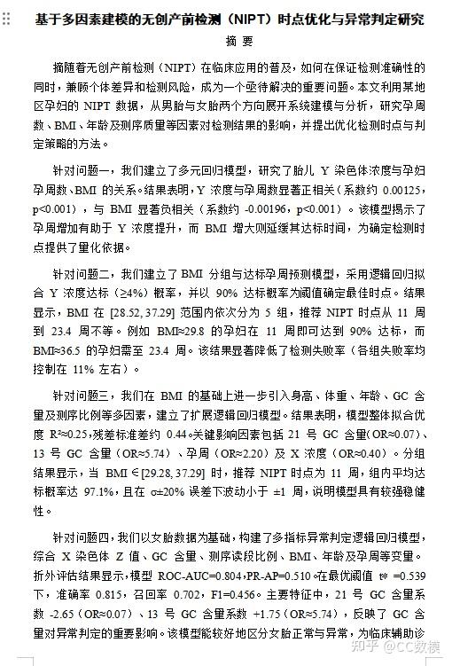 2025 年高教社杯全国大学生数学建模竞赛C 题 NIPT 的时点选择与胎儿的异常判定 完整成品思路模型代码分享，全网首发高质量！！！ - 知乎