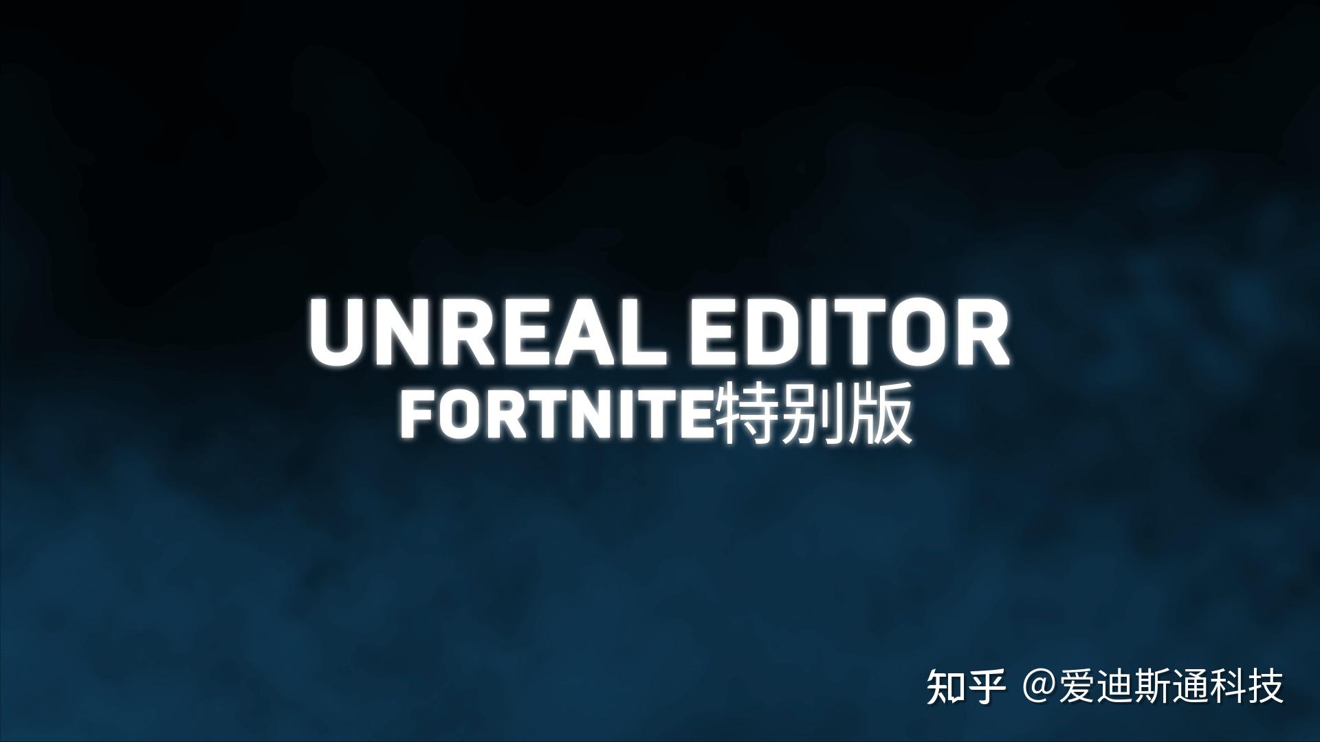 Unreal Editor Fortnite特别版现已进入公开测试阶段！ - 知乎