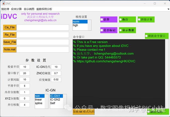 FreeDIC/iDVC软件简介 - 知乎