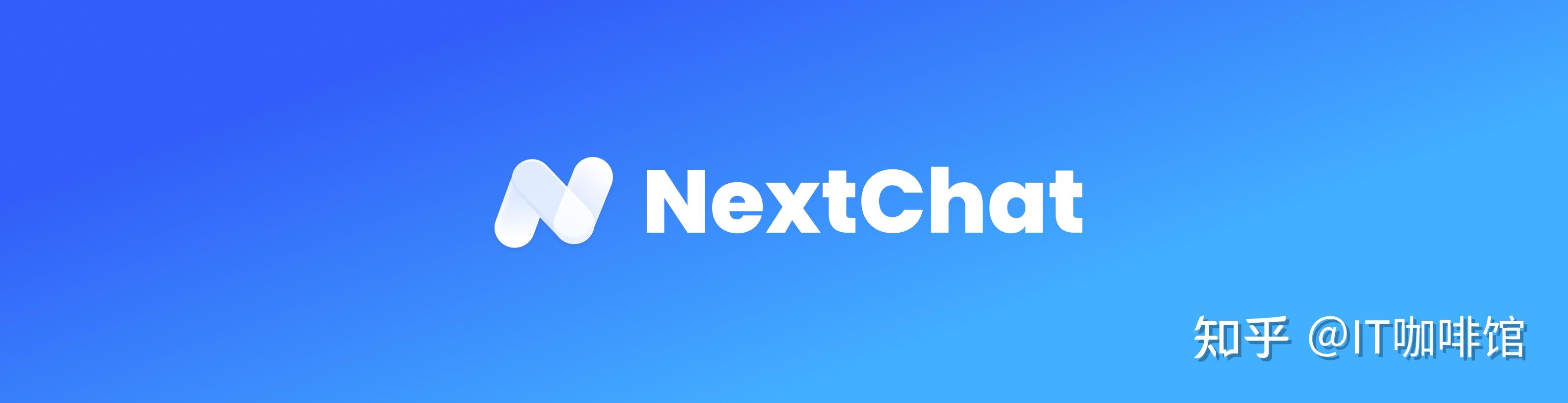 56K star！一键拥有跨平台 ChatGPT 应用：ChatGPT-Next-Web - 知乎