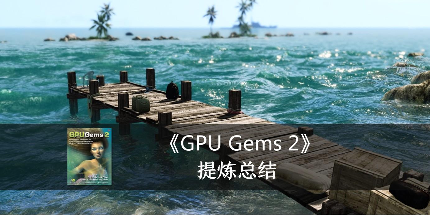 【GPU精粹与Shader编程】(五) 《GPU Gems 2》全书核心内容提炼总结 · 下篇 - 知乎