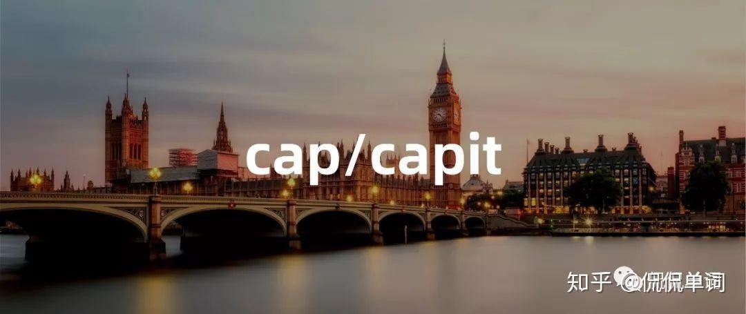 【侃侃单词】词根词缀记单词-cap/capit - 知乎