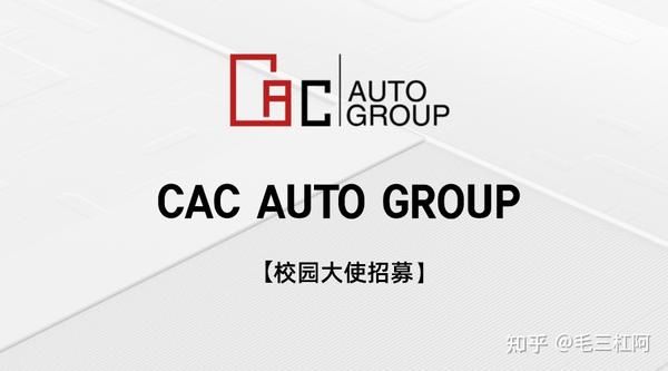 CAC AUTO GROUP︱2022全美校园大使招募 - 知乎