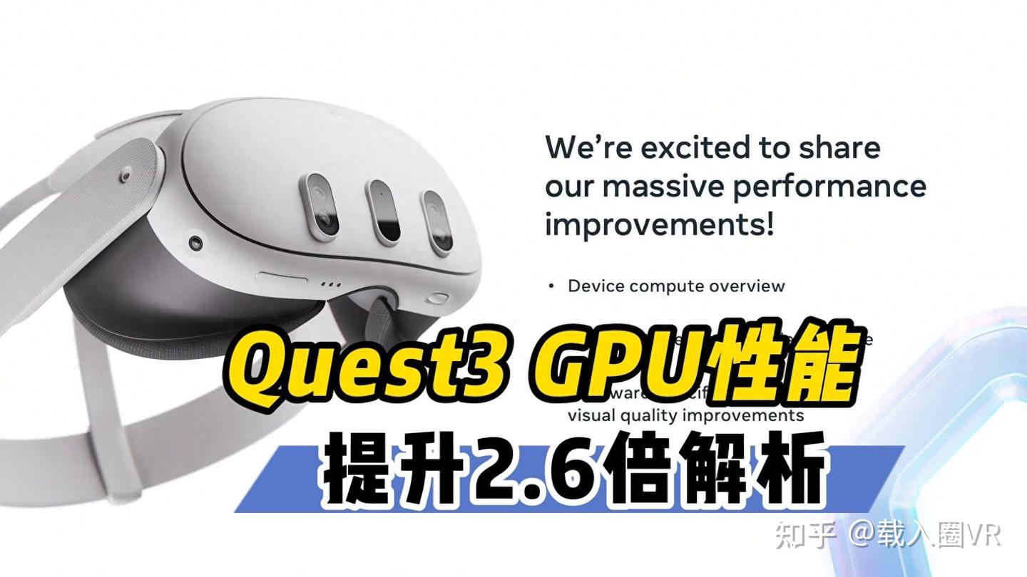 【VR速递】Quest3 GPU性能提升2.6倍具体解析 - 知乎