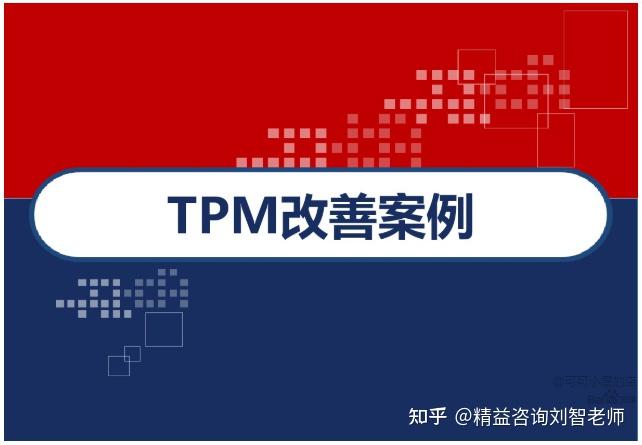 超级实用TPM改善案例 - 知乎