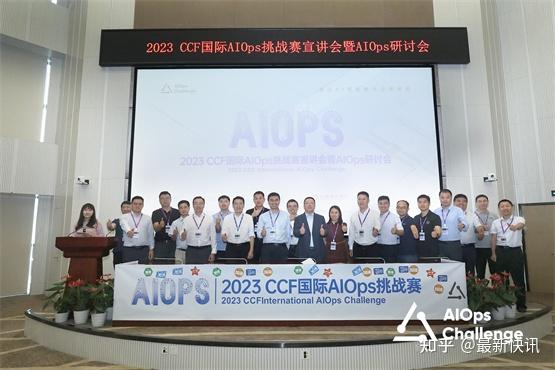 2023 CCF国际AIOps挑战赛宣讲会暨AIOps研讨会成功举办 - 知乎