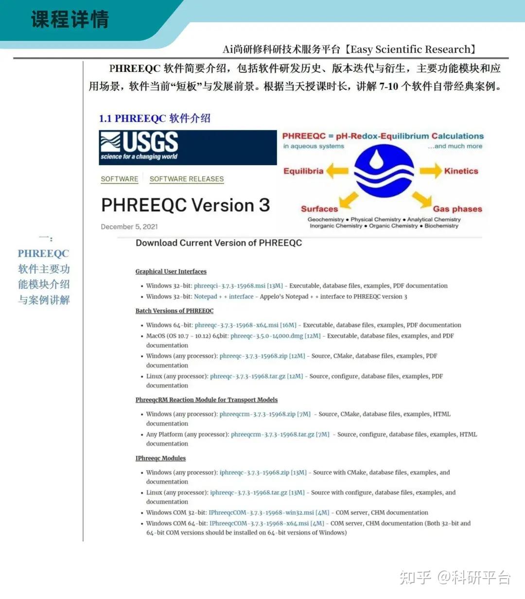【科研必备】PHREEQC建模及典型案例解析与高阶拓展应用 - 知乎