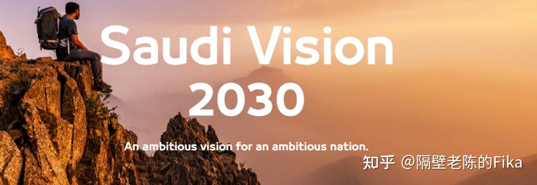 愿景2030 - 沙特的改革开放 - 知乎