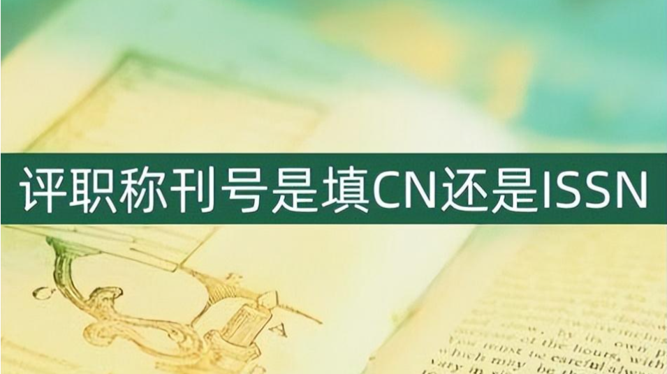 评职称刊号是填CN还是ISSN？都填写，是第一选择 - 知乎