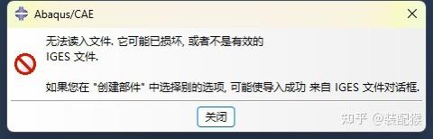 解决abaqus 软件导入iges 或者igs 文件失败问题 - 知乎