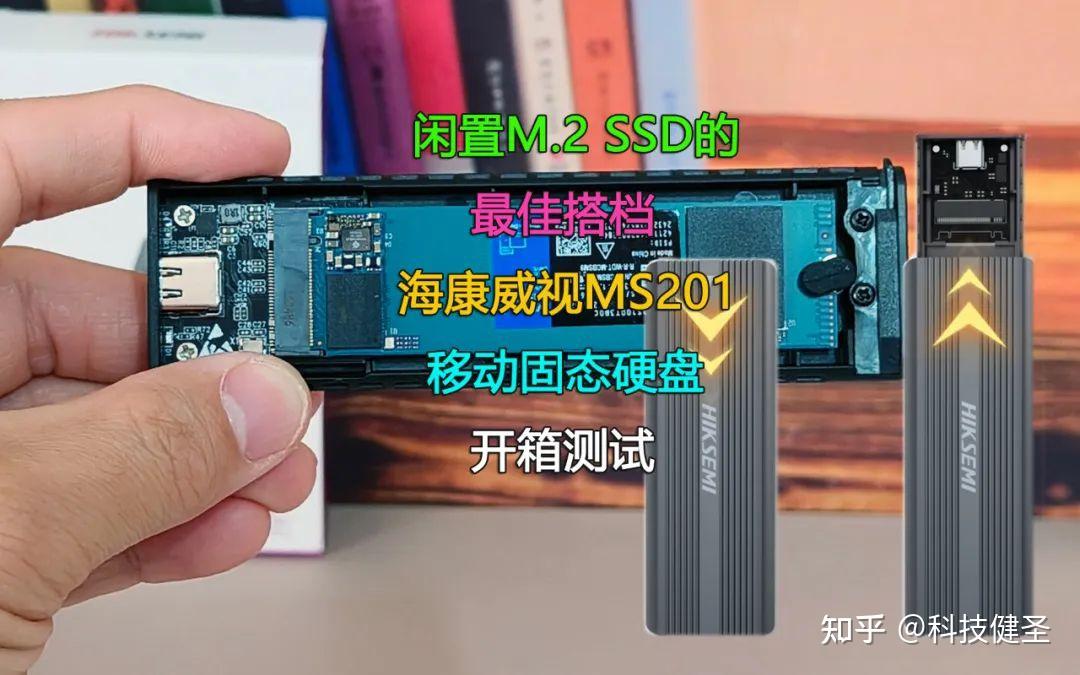 闲置M.2 SSD的最佳搭档！海康威视MS201移动固态硬盘开箱测试 - 知乎