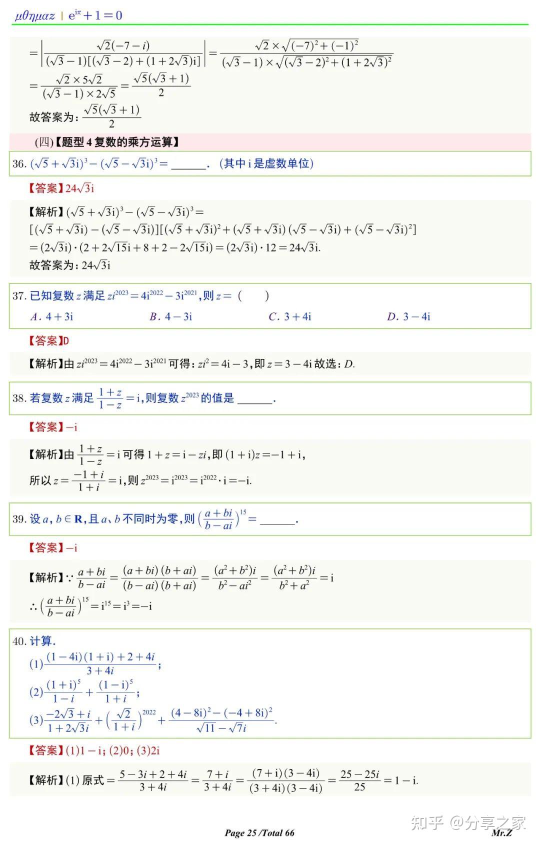 高中数学复数的四则运算重难点总结 知乎 