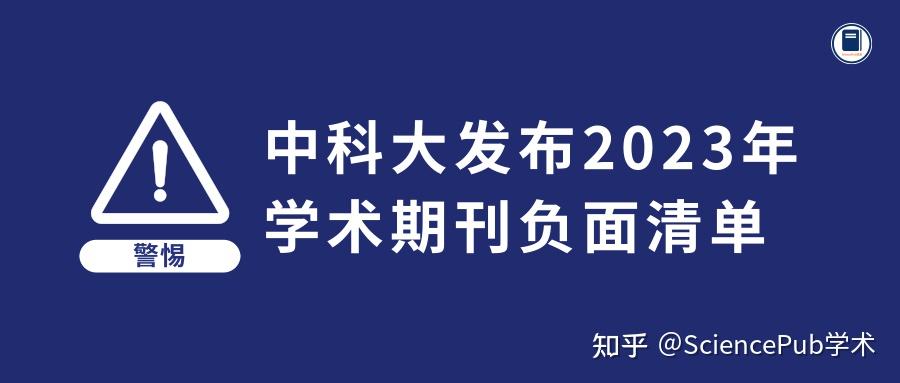 神刊Plos One、Molecules在列！中科大发布2023年学术期刊负面清单 - 知乎