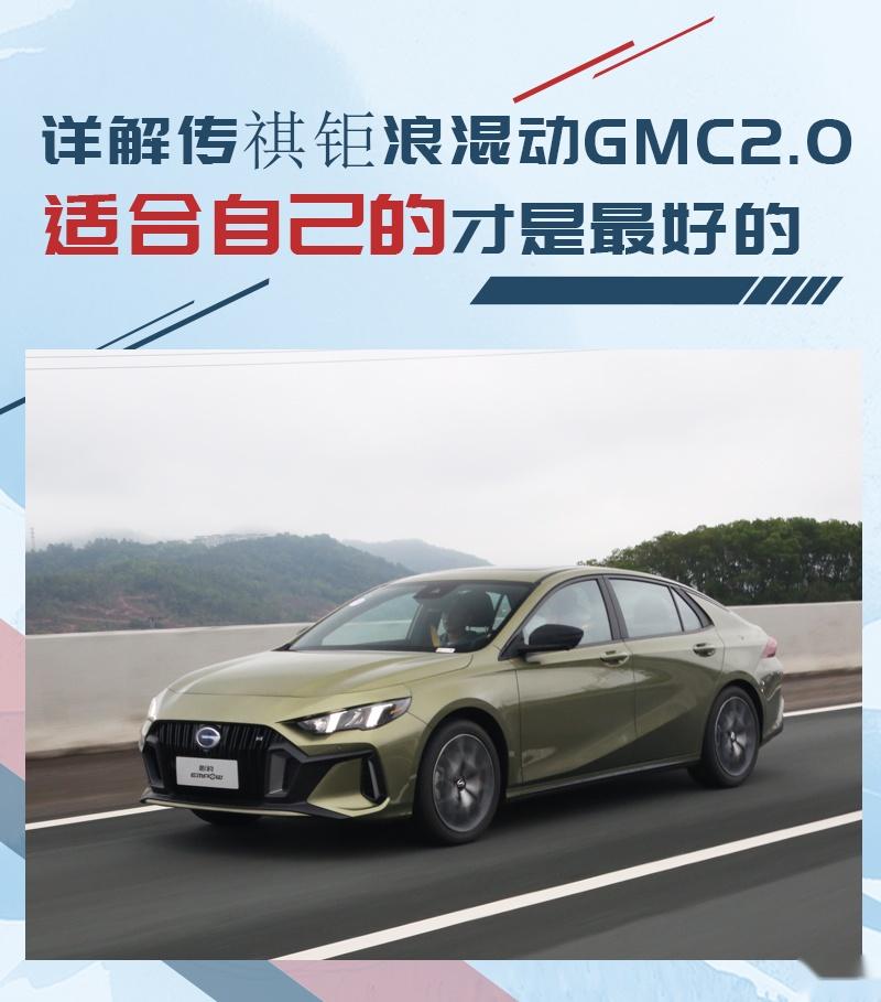 详解传祺钜浪混动GMC2.0 适合自己的才是最好的 - 知乎