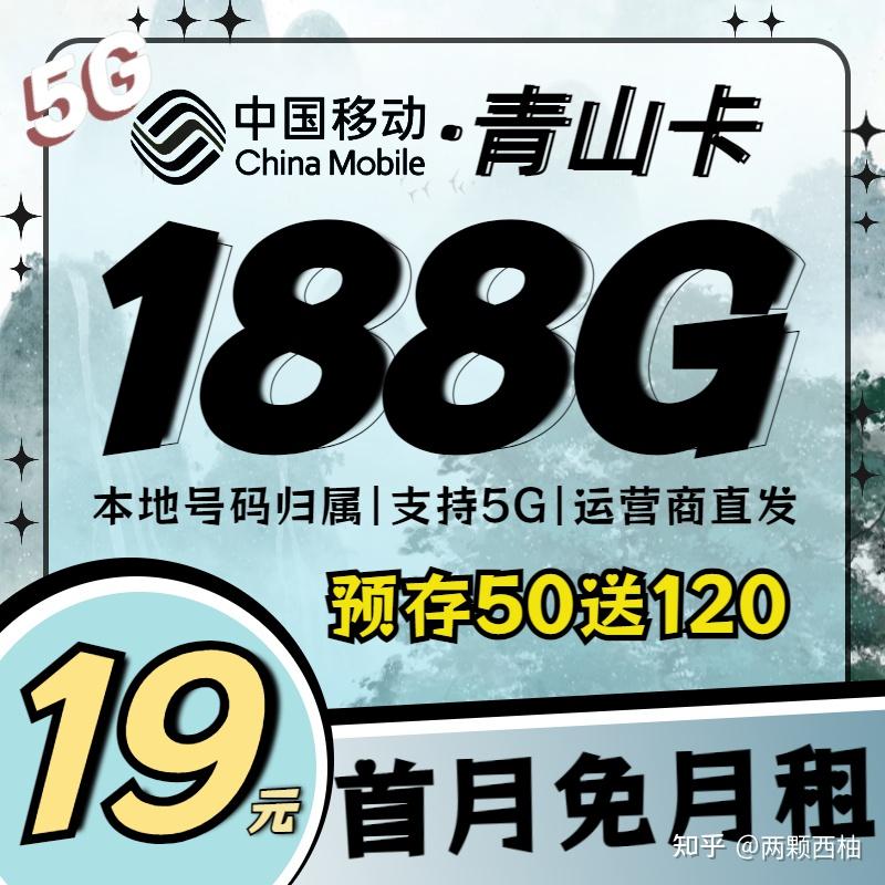 移动19元188G流量卡！收货地即号码归属地、几乎全国可发！